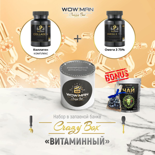 Подарочный набор WowMan Crazy Box Капсулированный коллаген комплекс ...