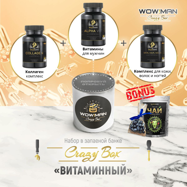 Подарочный набор WowMan Crazy Box Капсулированный коллаген комплекс ...