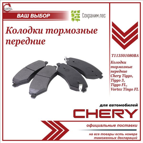 Колодки тормозные передние для Чери Тигго Т11 (после 2012 года) / Chery ...