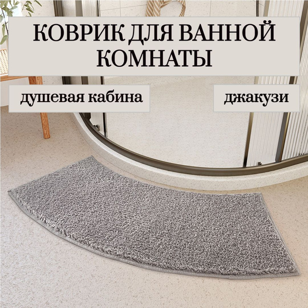Коврик для ванной 100х Light House, asb-42 ковер полукруглый серый ...