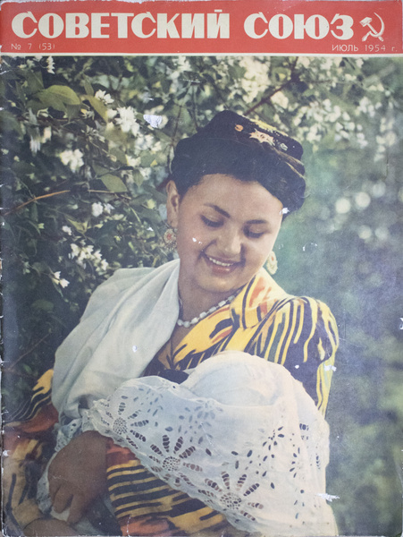 Журнал "Советский Союз". № 7 (53), июль 1954 - купить с доставкой по выгодным ценам в интернет ...
