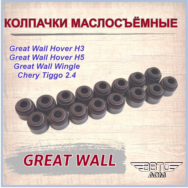 Колпачки маслосъёмные(16 шт) Грейт Волл Ховер 3/Ховер 5/Чери Тигго 2,4 ...