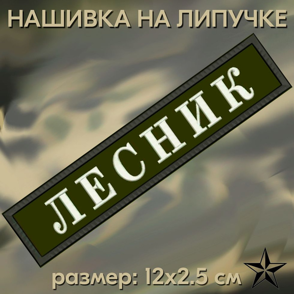 Нашивка Лесник на липучке, шеврон на одежду 12*2,5см. Патч с вышивкой ...