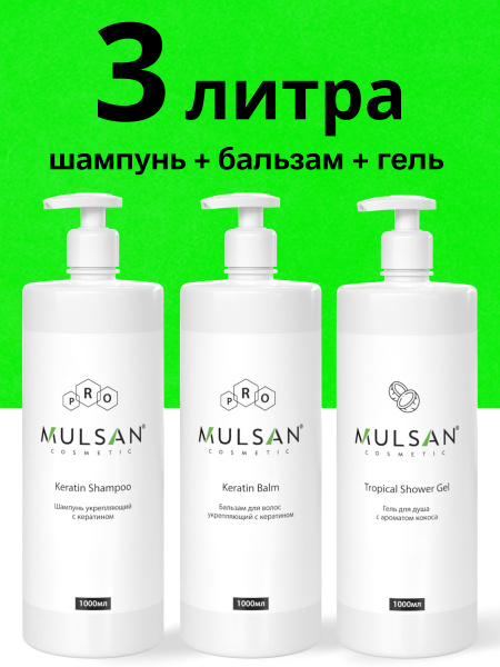 MULSAN Набор шампунь бальзам для волос гель для душа кокос бессульфатный профессиональный с ...