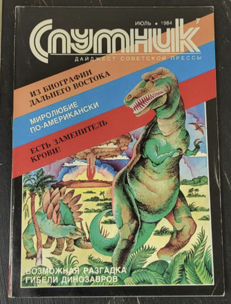 Журнал Спутник. Выпуск 7 1984 - купить с доставкой по выгодным ценам в интернет-магазине OZON ...