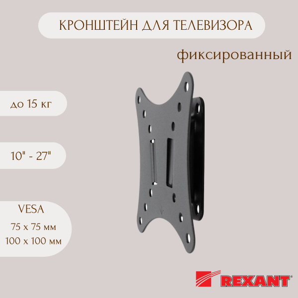 Кронштейн для телевизора 10"-27", фиксированный REXANT 38-0300купить по низким ценам в интернет ...