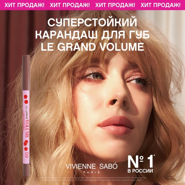 Карандаш для губ Vivienne Sabo Le Grand Volume, устойчивый гелевый ...
