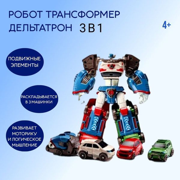 Робот трансформер DELTATRON 3в1 - купить с доставкой по выгодным ценам ...