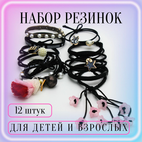 Резинки черные для волос детям и взрослым 12 шт - купить с доставкой по ...