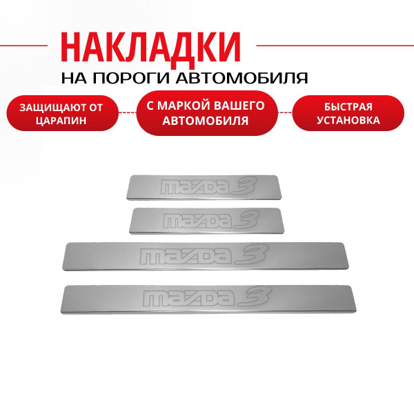 Накладки на пороги Мазда 3, Mazda 3 с 2013 (контур Mazda 3) комплект 4 ...