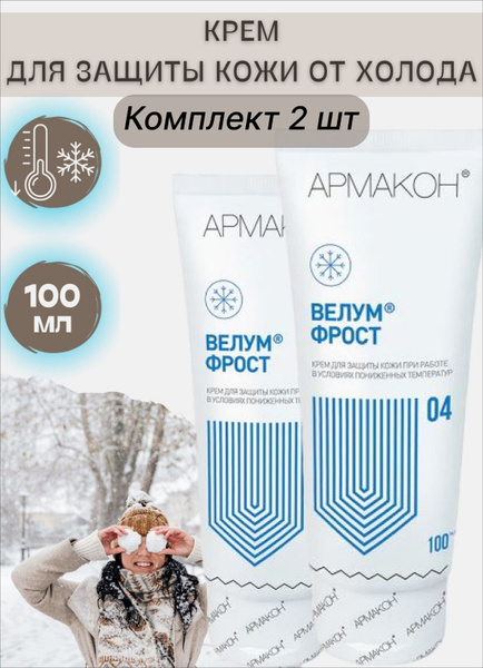 Крем защитный АРМАКОН ВЕЛУМ ФРОСТ - купить с доставкой по выгодным ...