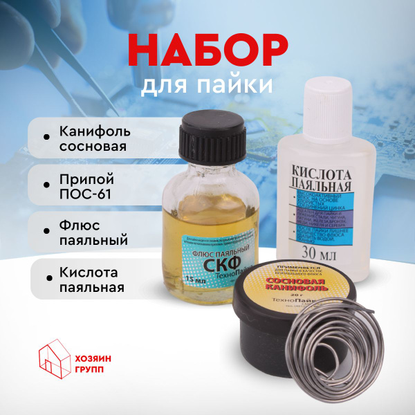 Набор для пайки, 4 компонента: Канифоль сосновая, Припой, Флюс паяльный ...