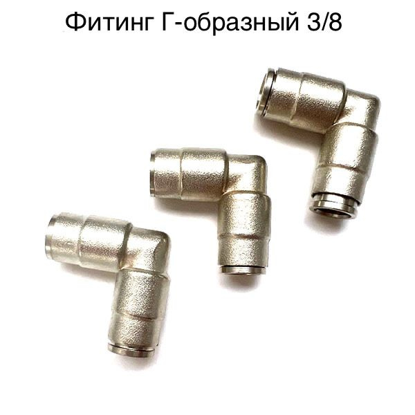 Фитинг Slip-Lock Г-образный 3/8" (5 штук) - купить по низкой цене в ...