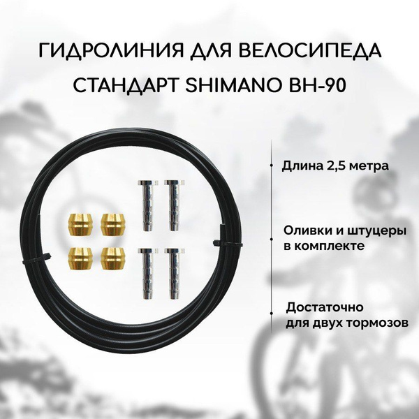 Гидролиния для велосипеда B&M-BH90, для дисковых гидравлических ...