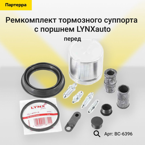 Ремкомплект тормозного суппорта с поршнем перед LYNXauto BC-6396 ...