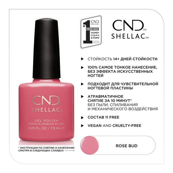 Гель-лак CND Shellac Rose Bud - купить с доставкой по выгодным ценам в ...