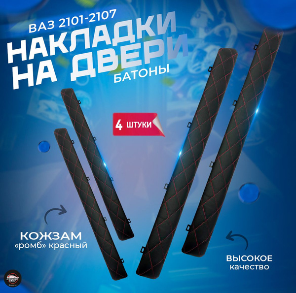 Обшивки дверей "батоны" ВАЗ 2101-2107 - купить с доставкой по выгодным ...