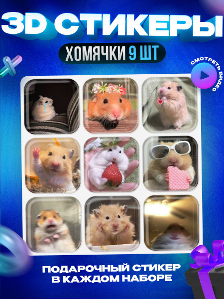 3д стикеры Хомяки 3d наклейки на телефон - купить с доставкой по ...