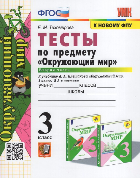Окружающий мир. 3 класс. Тесты. Часть 2 - купить с доставкой по ...