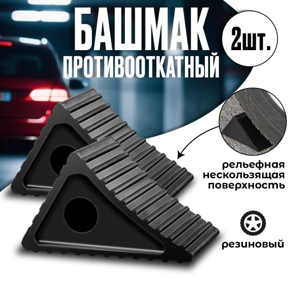 Башмак противооткатный резиновый - купить по выгодным ценам в интернет ...