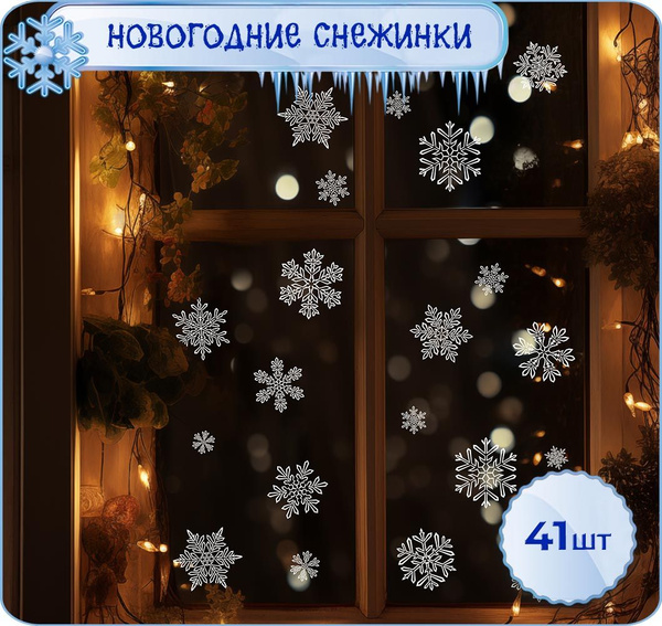 Новогодние наклейки на окна и стены VEROL "Снежинки" интерьерные ...