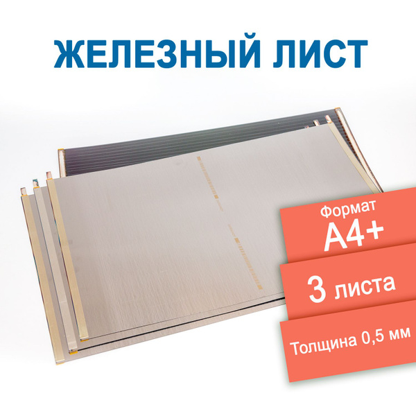 Железный лист тонкий двухсторонний, 3 шт, 356 х 239 мм, толщина 0,5 мм ...