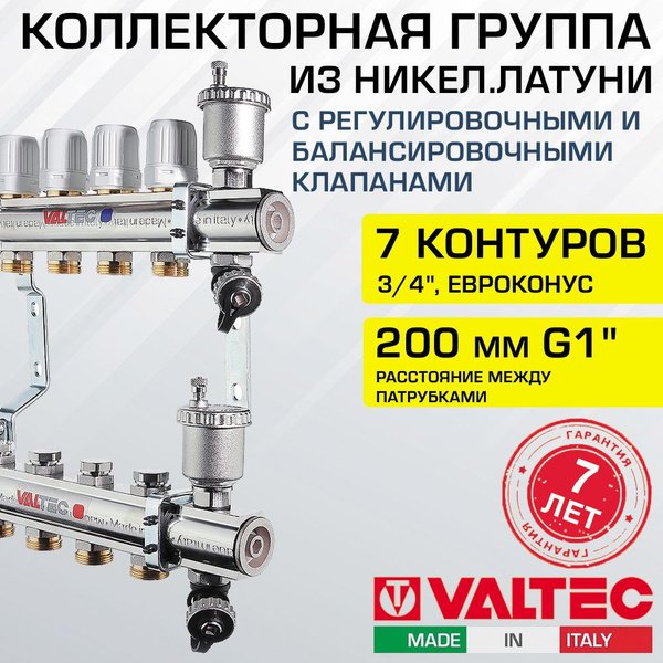 Коллектор латунный 1" х 7 вых. 3/4" с регул. и балансир. клапанами VALTEC 120 С, 10 бар ...