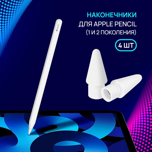 Наконечник для стилуса Apple Pencil 1 поколения , Apple Pencil 2 ...