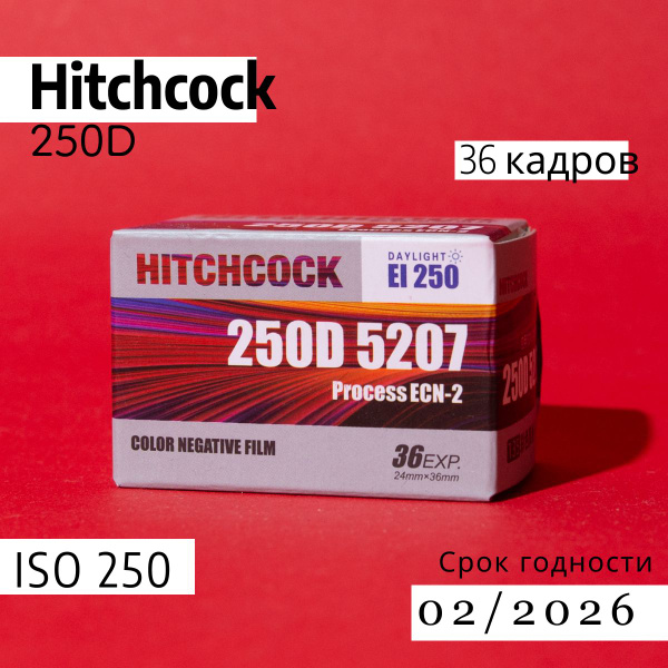 Фотопленка Hitchcock 250D 35 мм 36 кадров цветная - купить с доставкой ...
