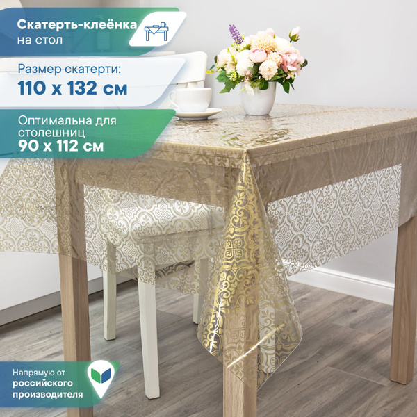 Скатерть на стол "Ар-деко" ПВХ 110х132 см / клеенка столовая прозрачная ...