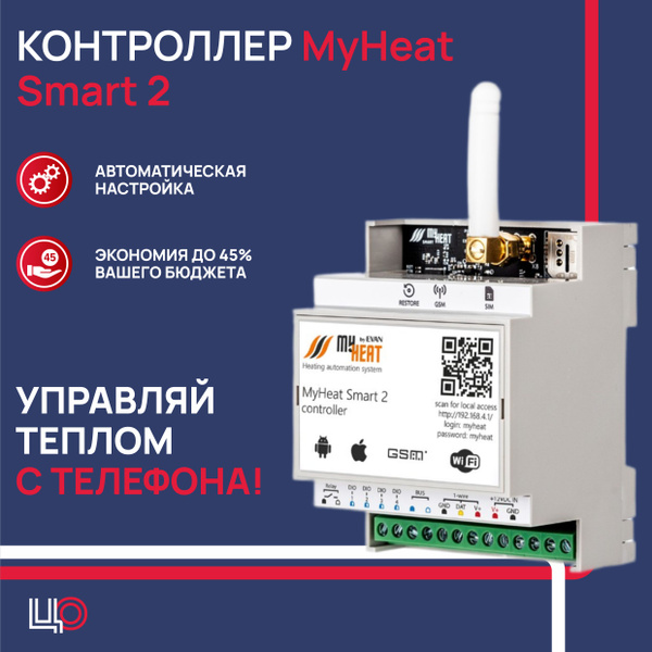 Контроллер MyHeat SMART 2 - купить с доставкой по выгодным ценам в интернет-магазине OZON ...
