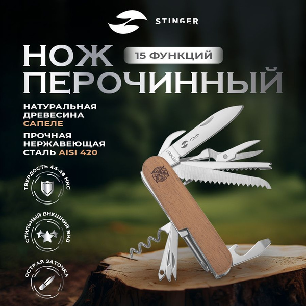 Нож складной перочинный STINGER (15 функций) - купить с доставкой по ...