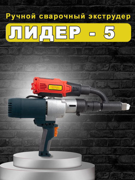 Ручной сварочный экструдер Лидер-5 для сварки пластика - купить с ...