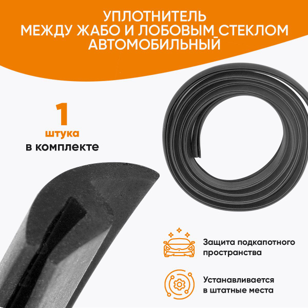 Уплотнитель между жабо и лобовым стеклом Лада Веста, Х Рей, Гранта ФЛ ...