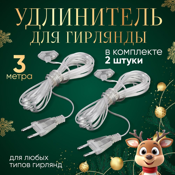 Удлинитель для новогодней гирлянды прозрачный, 3 м в наборе 2шт ...