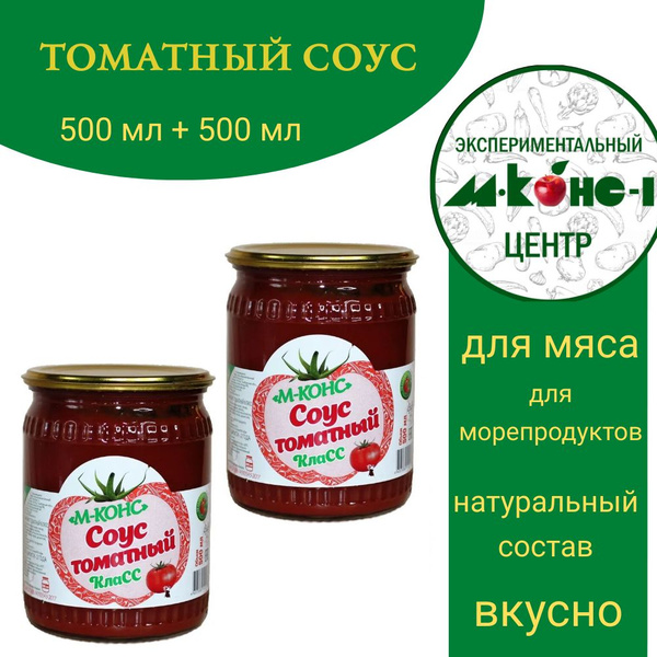 Томатный соус "Класс" М-конс, 2х500 мл - купить с доставкой по выгодным ...