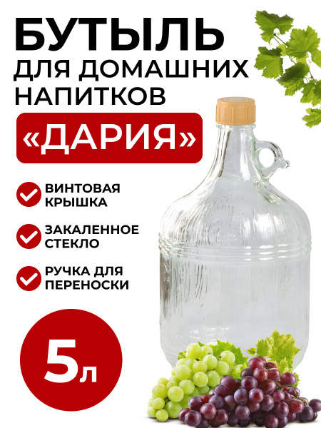 Бутылка для домашних напитков "Дария" 5 литров купить c доставкой на ...