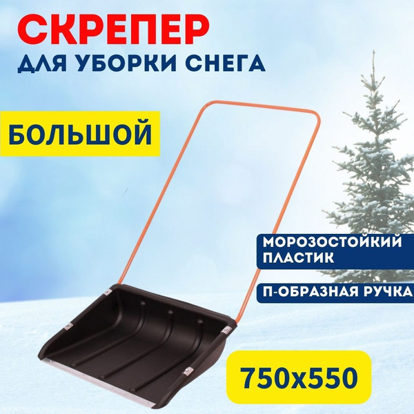 Скрепер для уборки снега для уборки снега, Пластик купить по выгодной ...