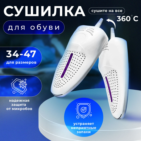 Ультрафиолетовая сушилка для обуви противогрибковая, антибактериальная ...