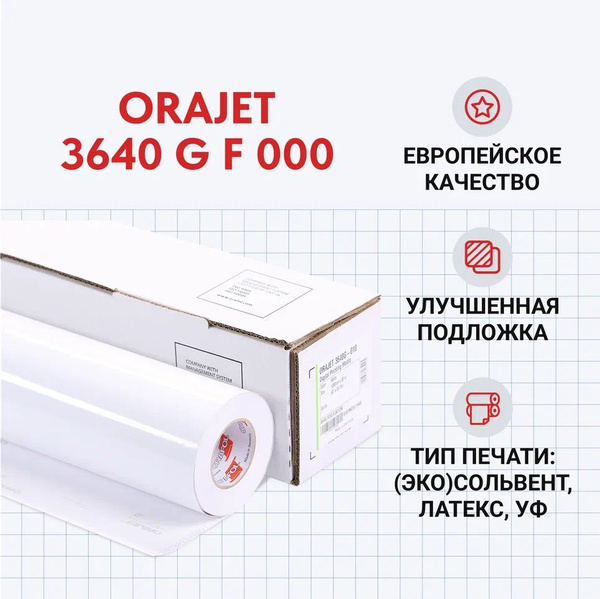 Пленка для печати Orajet 3640 G F 000 1*50 м прозрачная, глянцевая ...