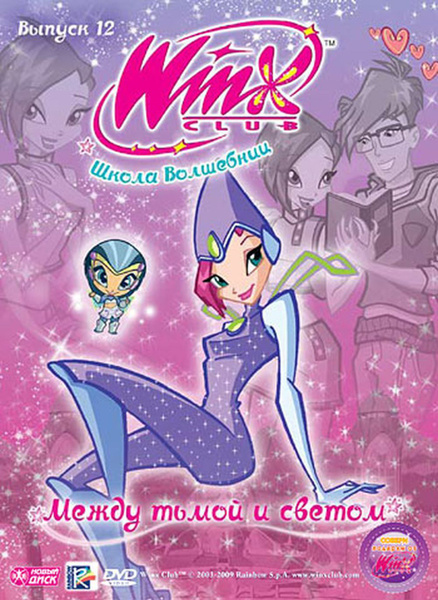Мультсериал. WINX Club (Клуб Винкс). Школа волшебниц. Выпуск 12. Между тьмой и светом (DVD диск ...
