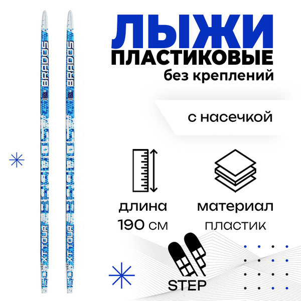 Лыжи пластиковые ЦСТ, 190 см, с насечкой купить на OZON по низкой цене ...