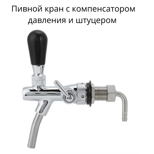 Пивной кран для розлива пива с компенсатором давления, носик из ...