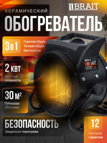 Тепловентилятор керамический обогреватель 2кВт тепловая пушка Brait BFH-2 - купить с доставкой ...