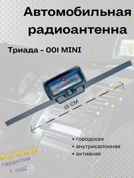 Антенна автомобильная Триада Mini-005 - купить по низкой цене в ...