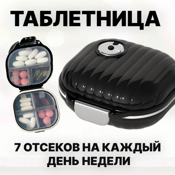 Таблетница на неделю, органайзер для таблеток купить c доставкой на ...