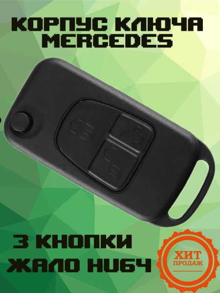 корпус выкидного ключа для Mercedes мерседес - арт. 394943 - купить по ...