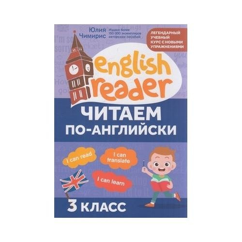 Учебное пособие Феникс English reader. Читаем по-английски. 3 класс ...