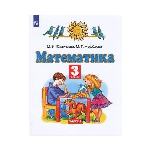 Учебник Просвещение Математика. 3 класс. часть 1. ФГОС. 9-е издание ...