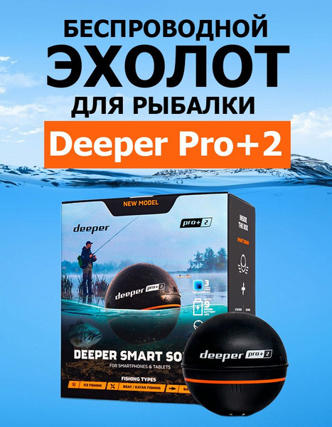 Беспроводной Эхолот Deeper Pro+ 2 для зимней и летней рыбалки - купить с доставкой по выгодным ...